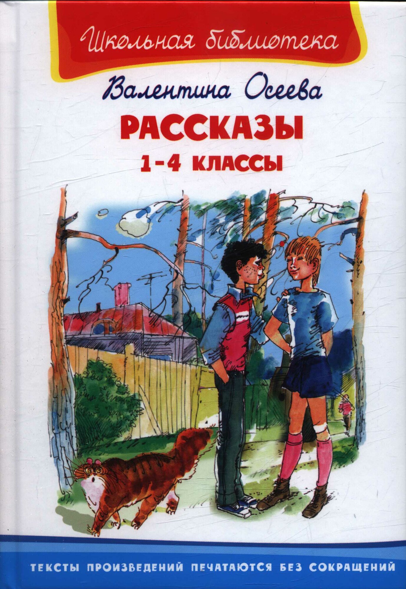 Рассказы 1-4кл (Осеева В. А.)