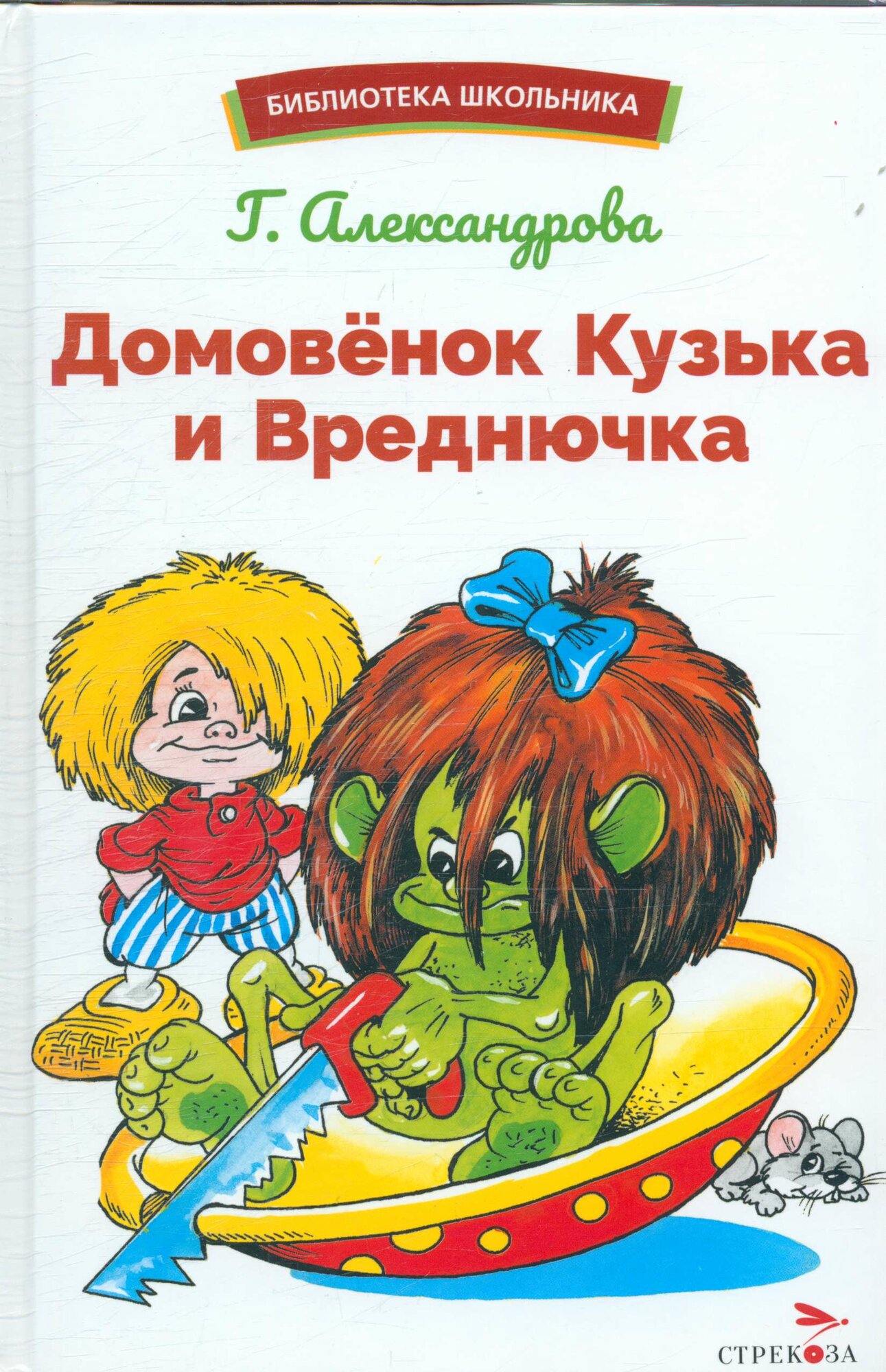 Александрова Галина Владимировна: Домовёнок Кузька и Вреднючка Стрекоза 2023