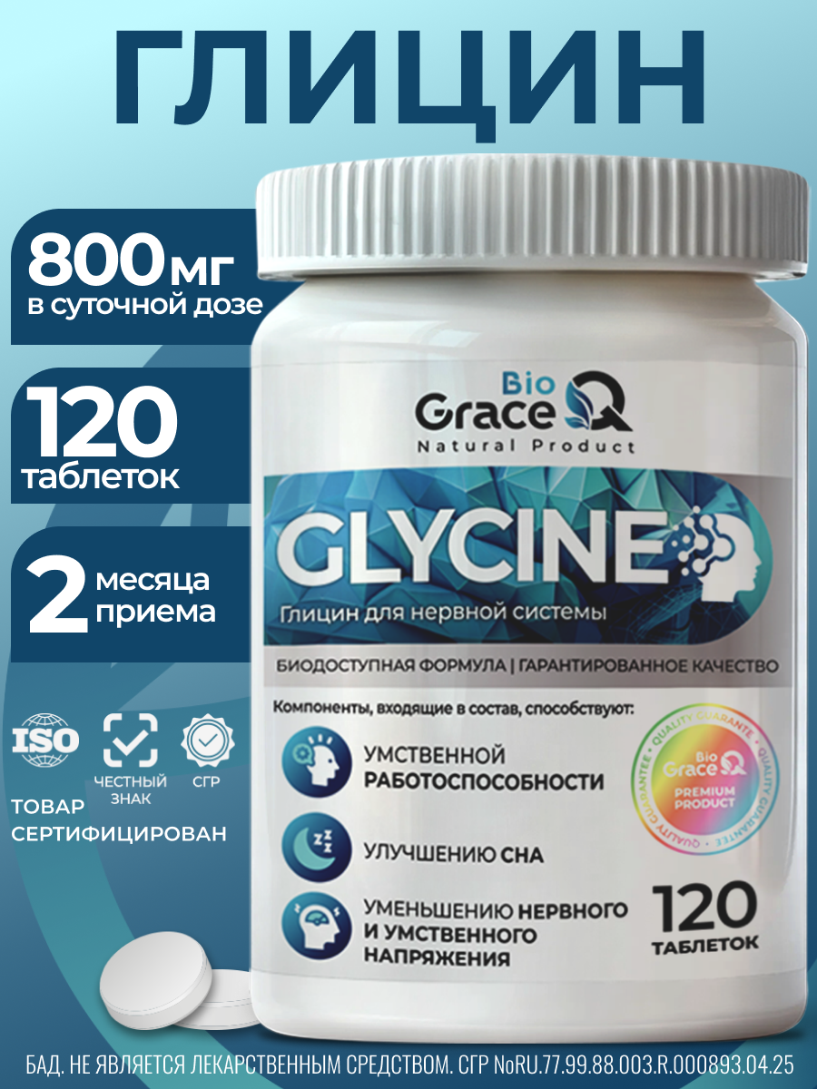 Глицин GraceBioQ витамины для памяти и мозга, успокаительное от стресса и нервов 120 шт.