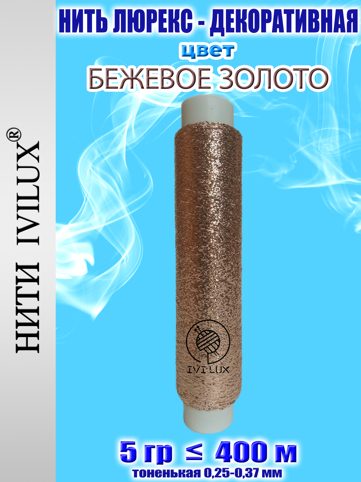 "Бежевое золото" - нить Люрекс 5 грамм ~ 400 м - бренд IVILUX
