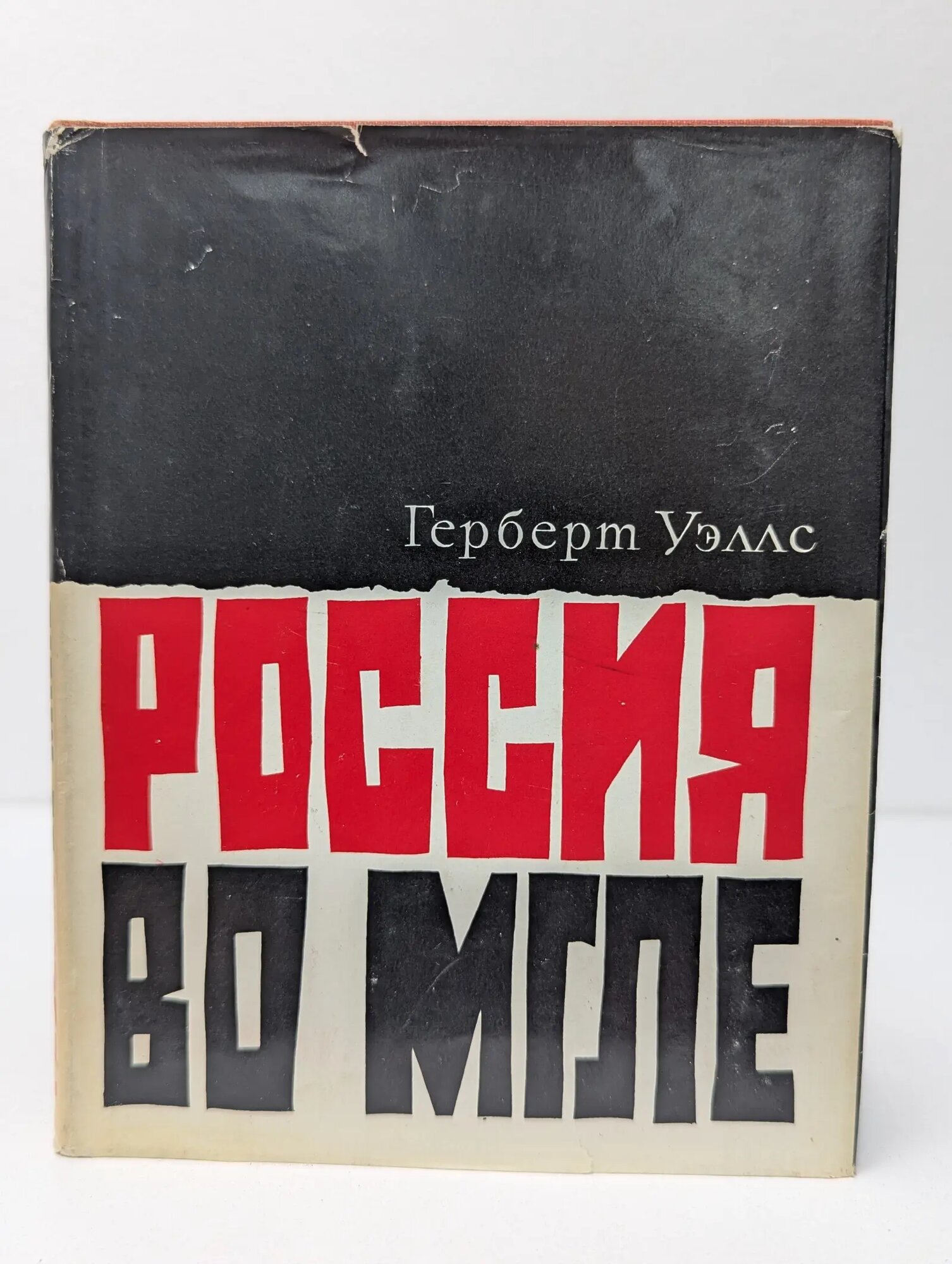 Россия во мгле Уэллс Герберт Джордж 1970