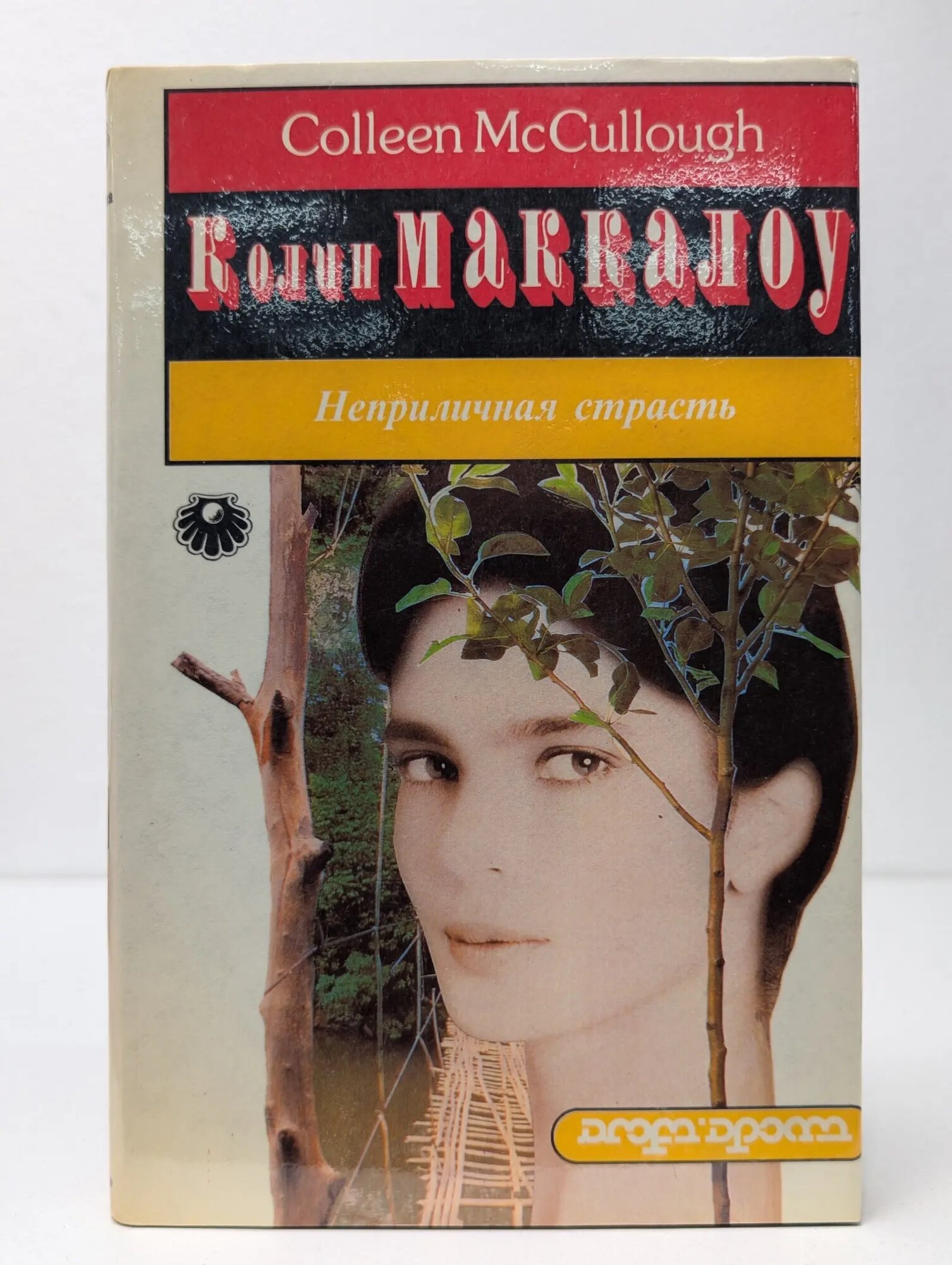Неприличная страсть Маккалоу Колин 1993