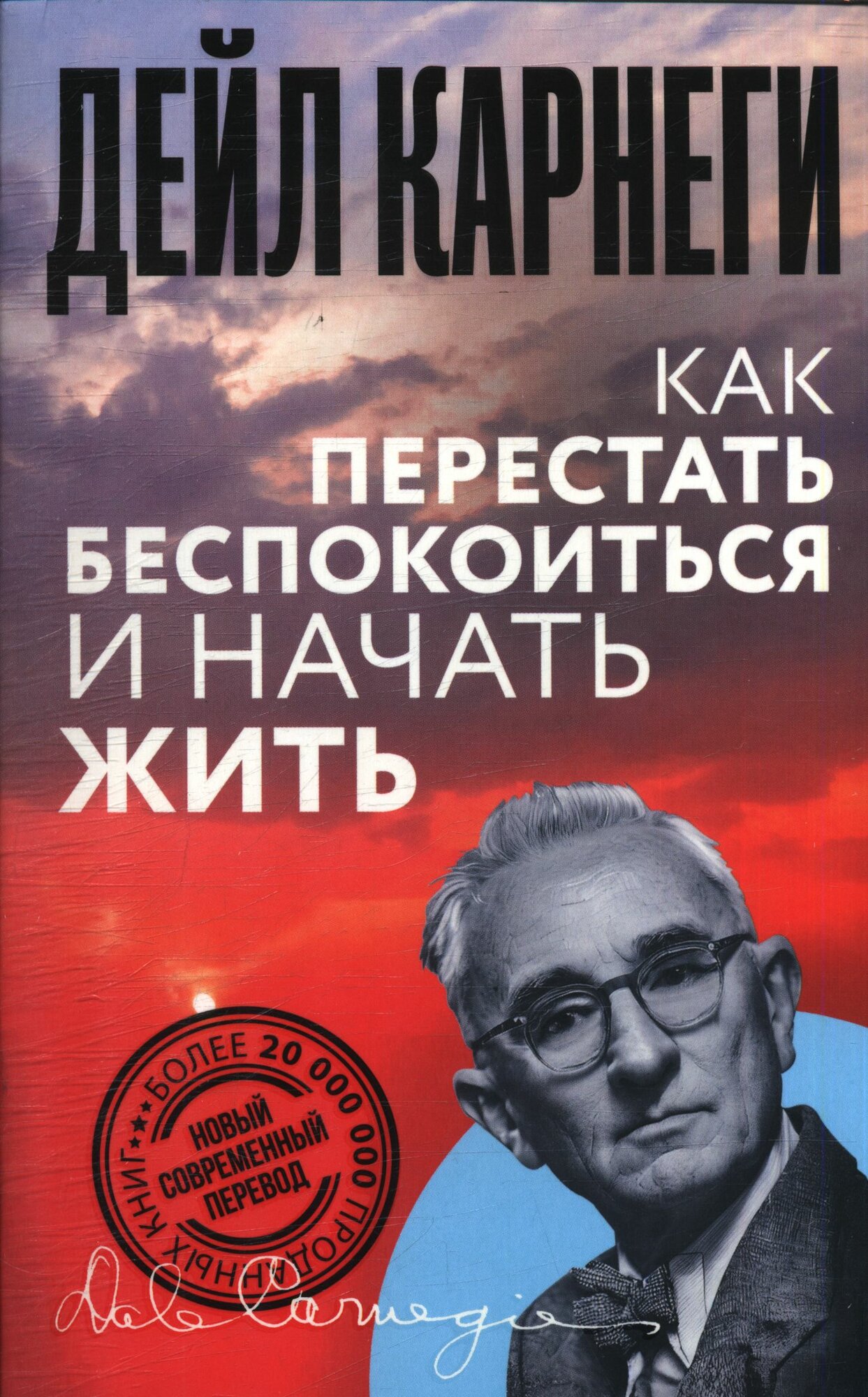 Как перестать беспокоиться и начать жить