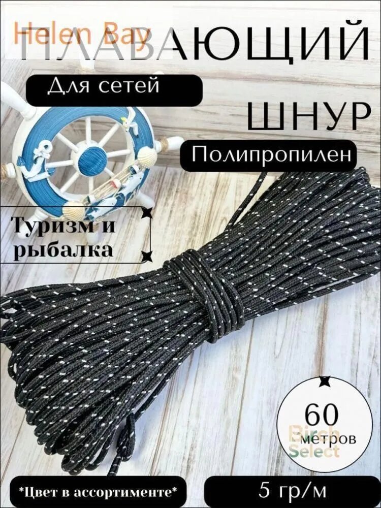 Плавающий сплошной шнур для сетей и рыбалки 60м чёрный полипропилен