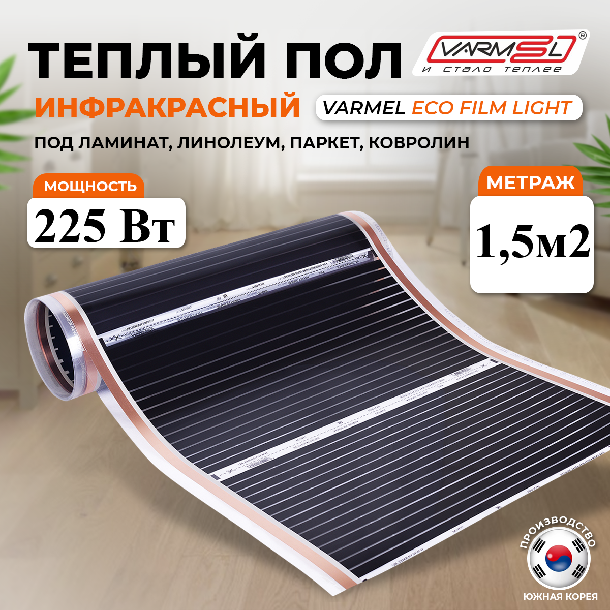 Плёночный электрический тёплый пол Varmel Light 150Вт. м2/ширина 50 см/длина 3 м. п./225 Вт/1,5 м2