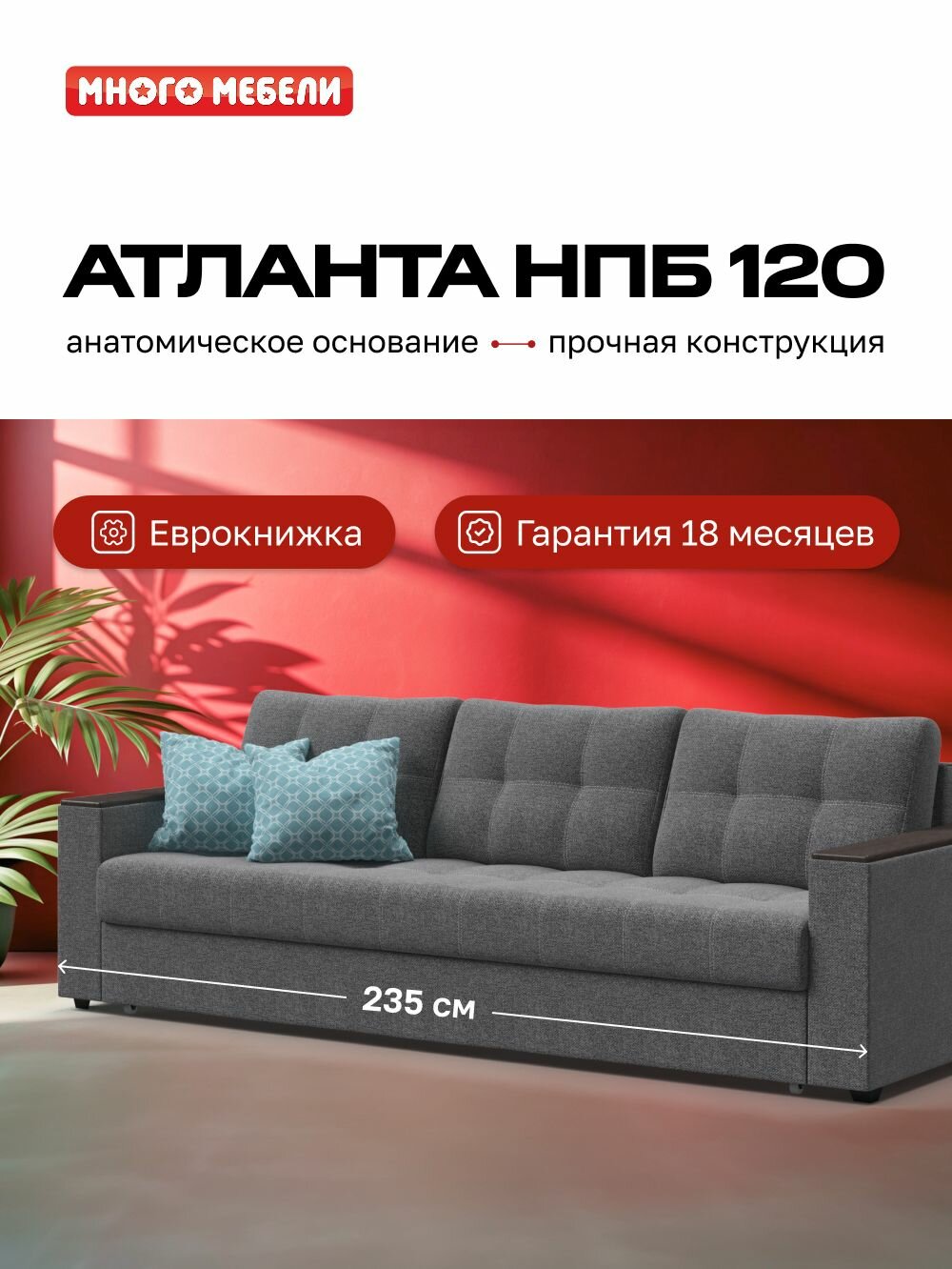 Диван-кровать с ящиком для хранения Атланта НПБ 120, еврокнижка, рогожка Мальмо серый, 235х100х90 см