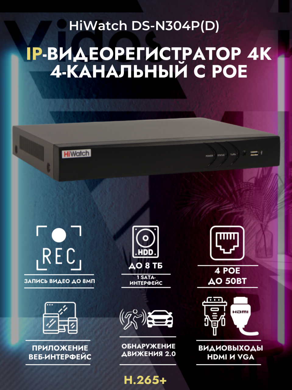 Видеорегистратор HiWatch DS-N304P(D), 4 порта PoE, 1 LAN-порт, 4 IP-камеры