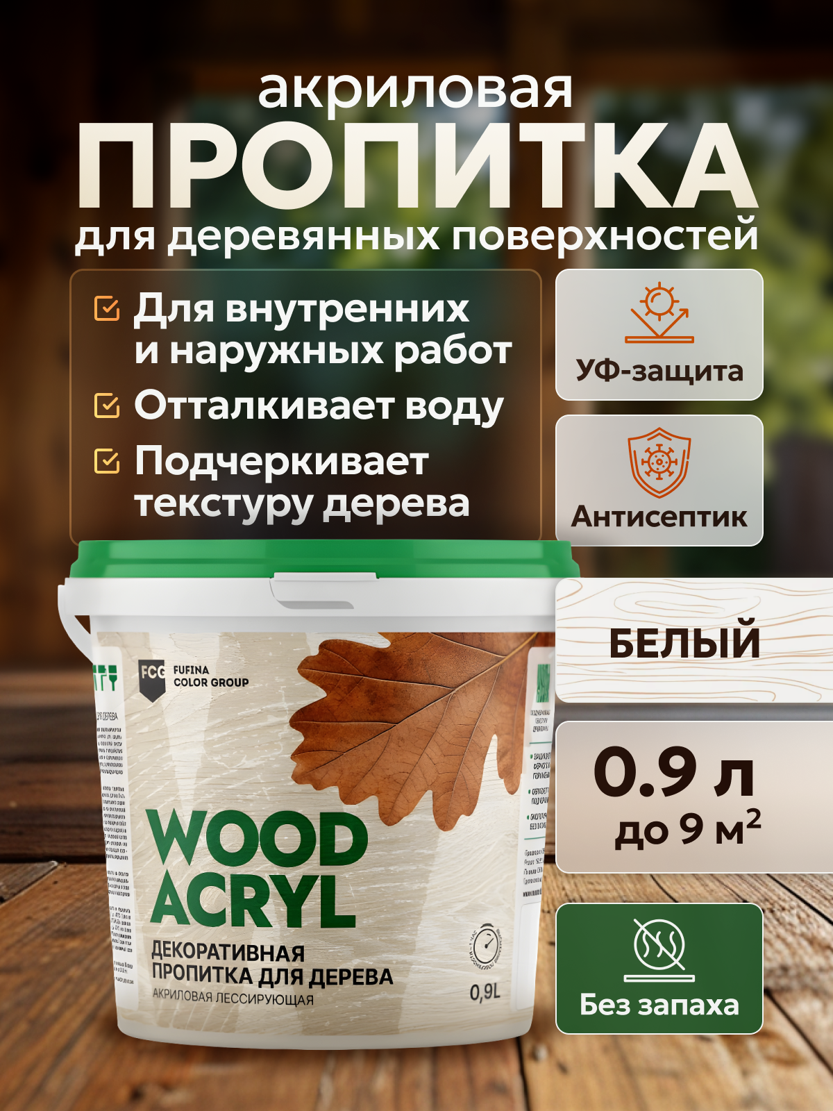 Декоративная пропитка акриловая, антисептик биозащита для дерева Masterfarbe WOOD ACRYL, белый 0,9 л