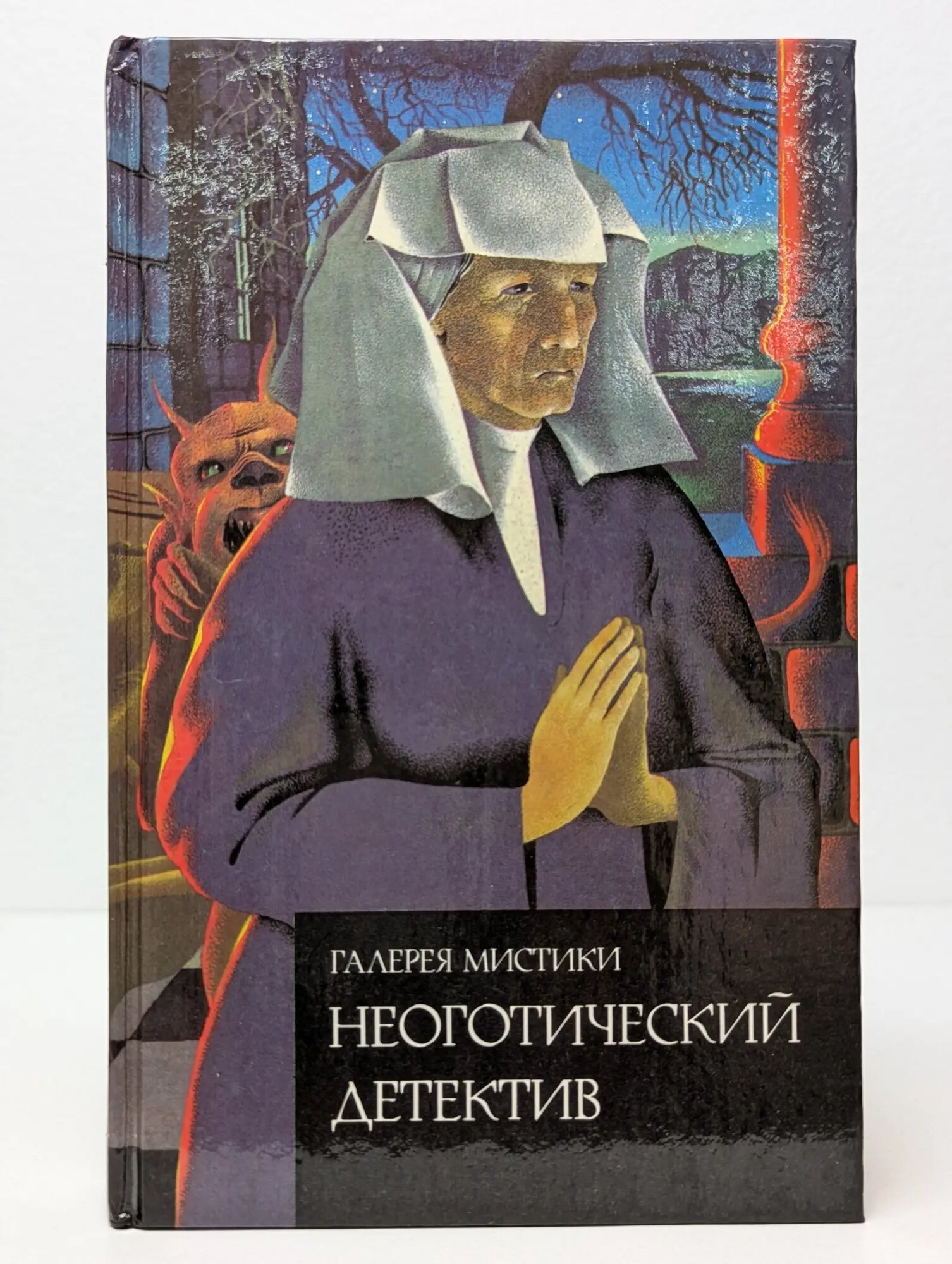 Неоготический детектив Миллар Маргарет, Райнхарт Мэри Робертс 1993