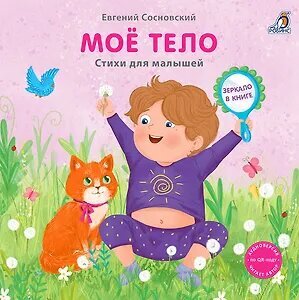 Моё тело. Стихи для малышей (Книжка с зеркалом)