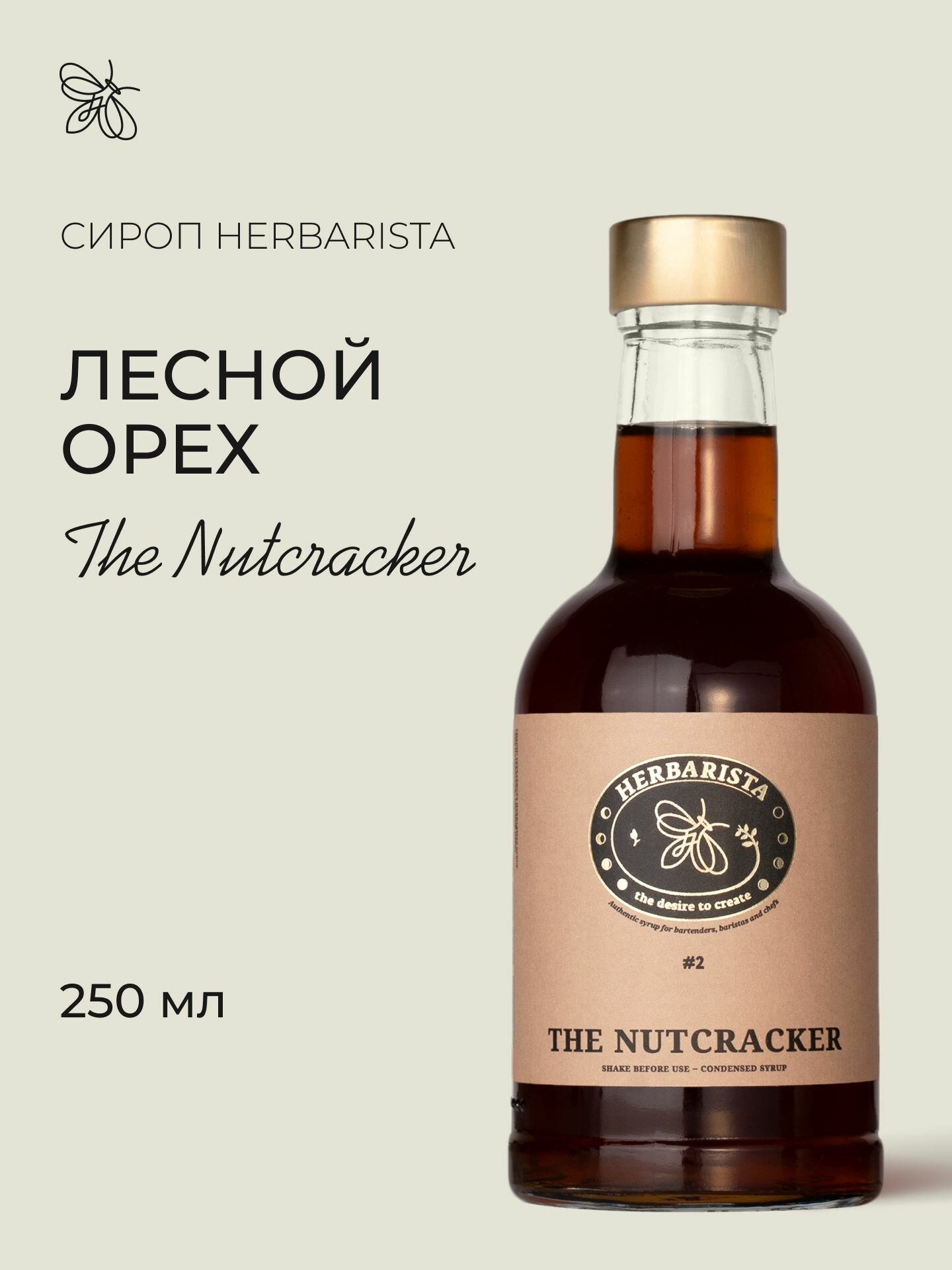 Сироп для кофе, коктейлей, десертов и выпечки Herbarista, Лесной орех The Nutcracker, 250 мл