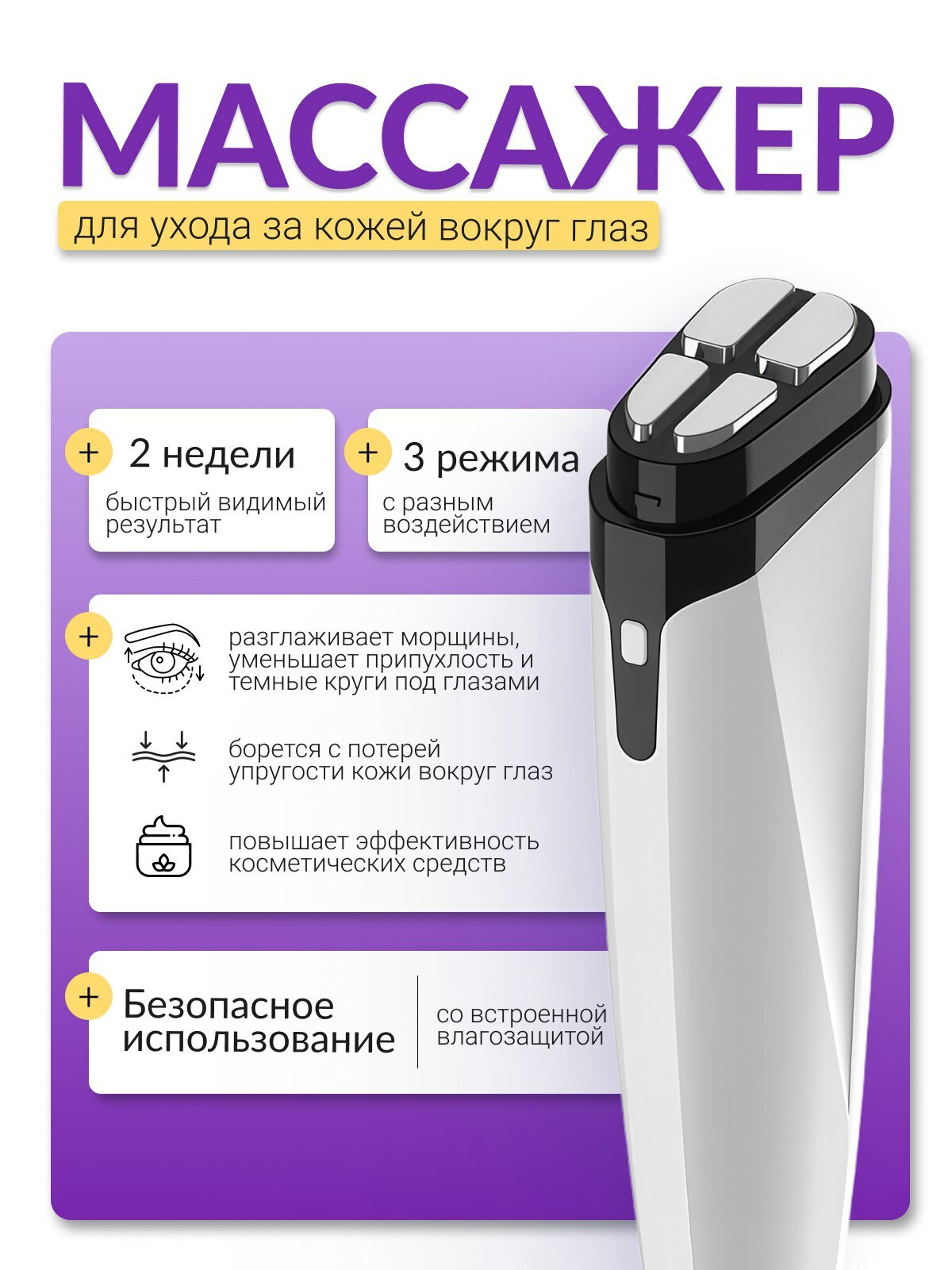 Массажер от морщин и темных кругов под глазами, миостимулятор для лица .