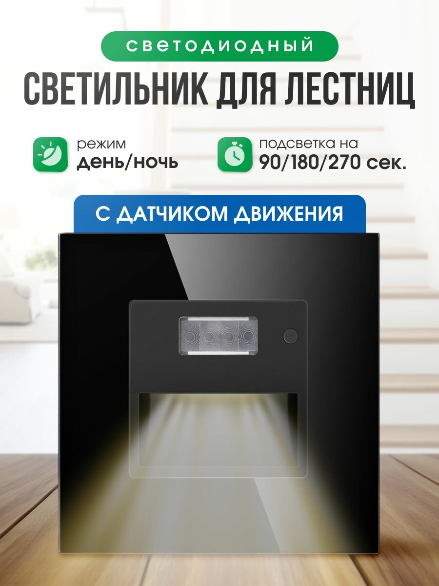 Светодиодный светильник c датчиком движения, FUJIHOME TW-FLS-BK(NEW), рамка 86х86мм стекло, цвет черный