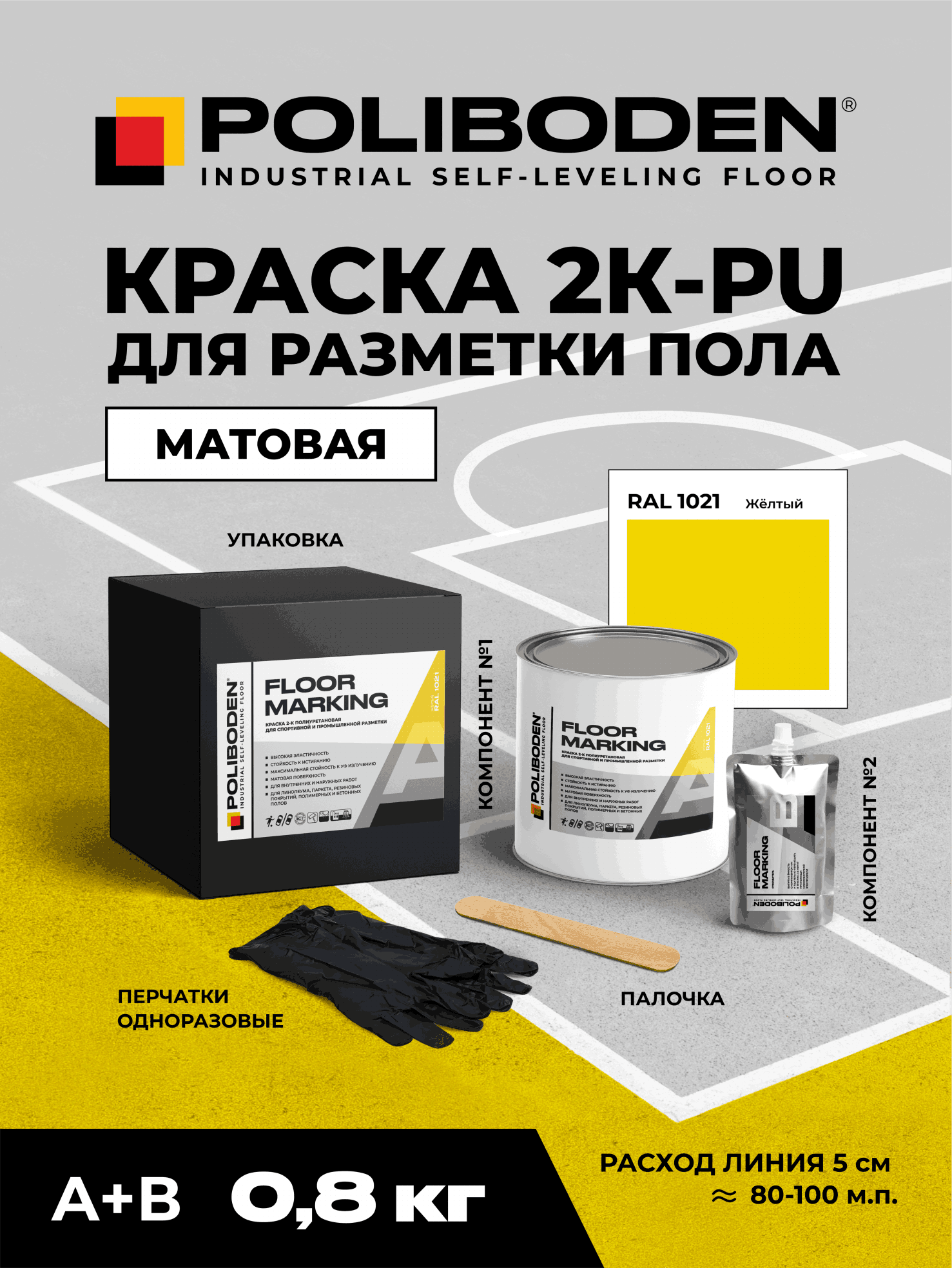 Краска для спортивной разметки желтая (М) Floor Marking 2-К PU 0,8кг