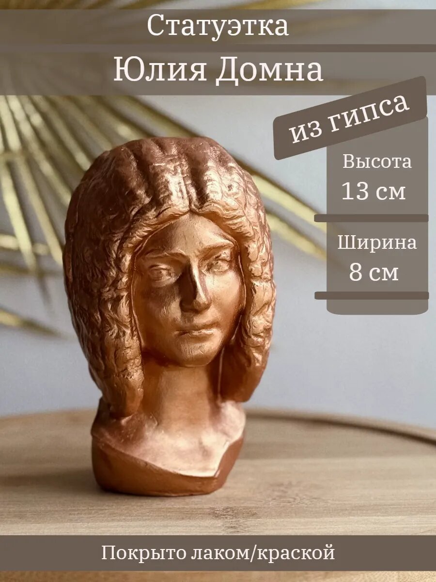 Статуэтка Юлия Домна, 13 см, из гипса, ручная работа, в цвете