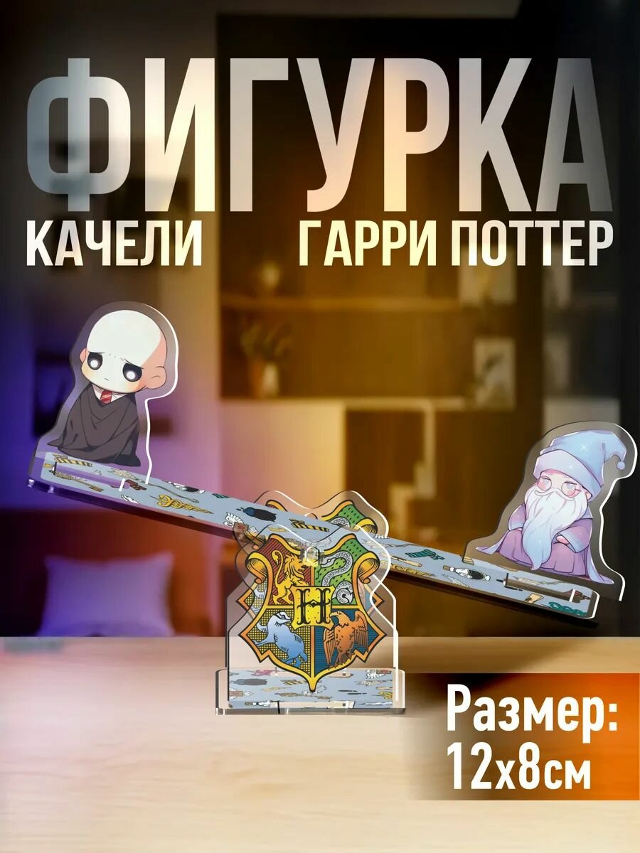 Акриловая фигурка качели Гарри Поттер Волан де Морт