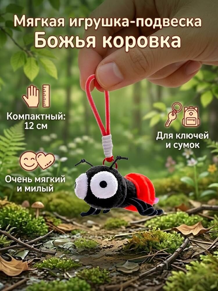 Милые плюшевые сумки, брелоки и украшения для рюкзаков в виде мультяшных насекомых.