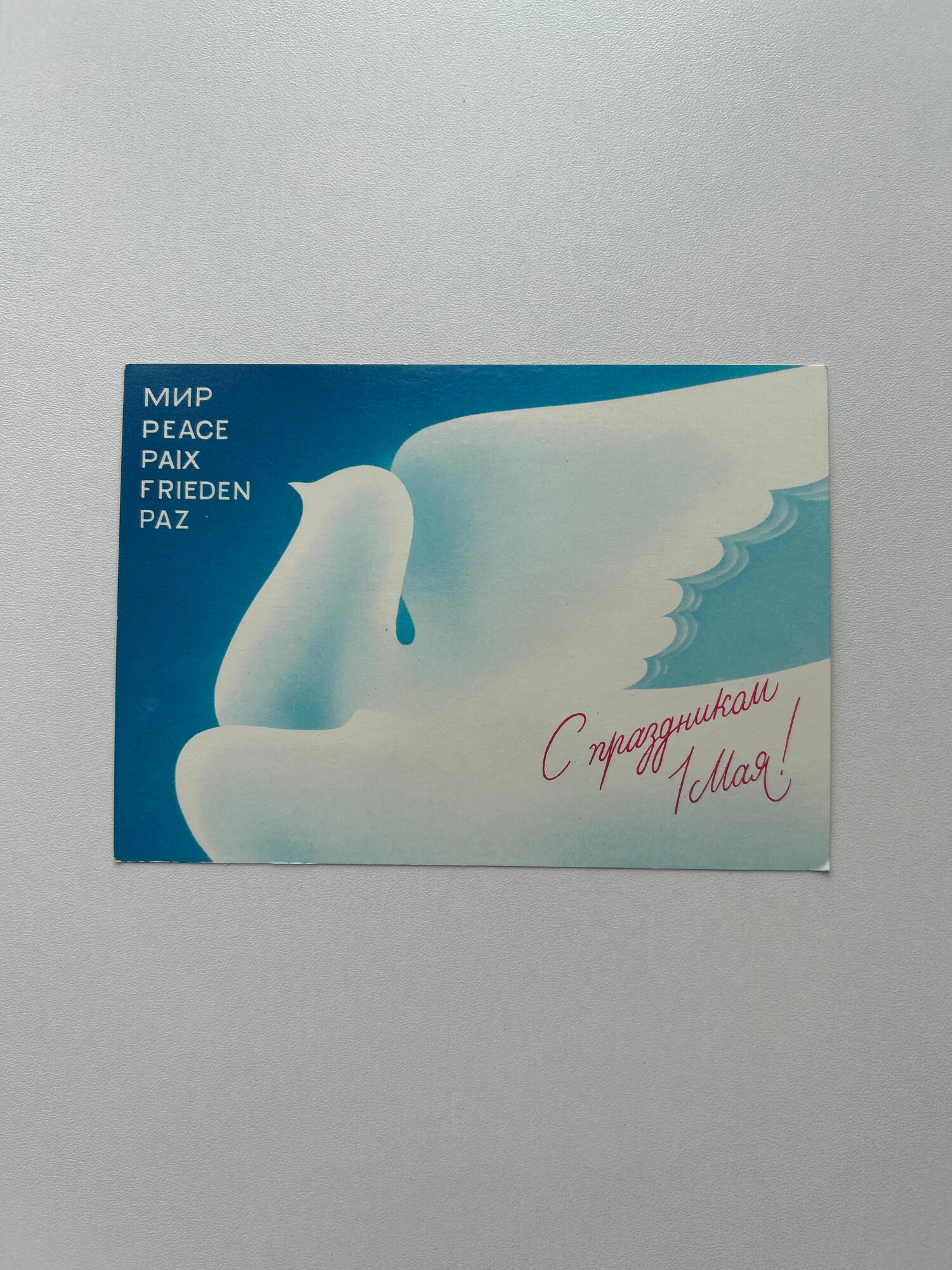 Винтажная открытка СССР "С праздником 1 мая!". Художник А. Любезнов. Издание 1989 года