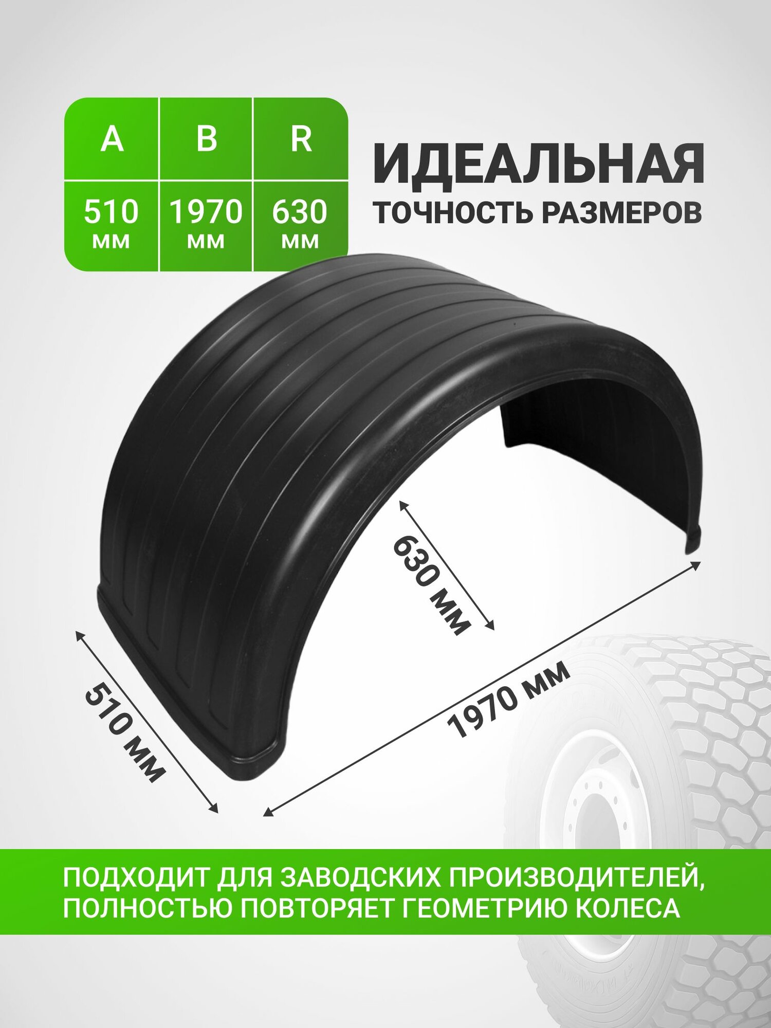 Крыло грузовое К-520 КАМАЗ, ГАЗ, ЗиЛ, МАЗ колеса 9.00-20, 260 R508 — фото 1