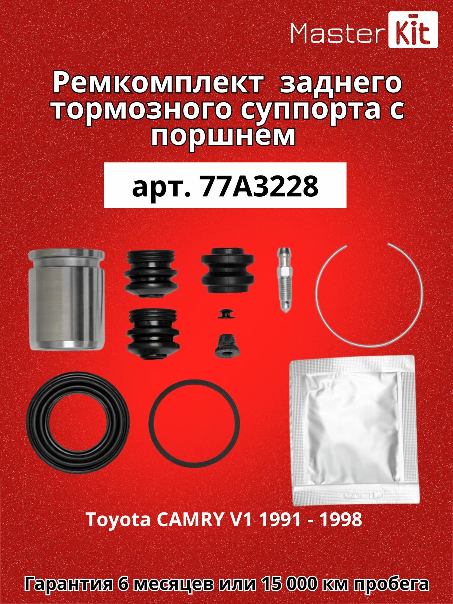 Ремкомплект заднего тормозного суппорта и поршень D 35 мм Toyota CAMRY V1 1991 - 1998 - MasterKit 77A3228