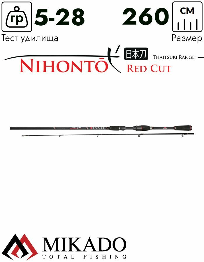 Спиннинг Mikado NIHONTO RED CUT PIKE 260 (5-28 г.)