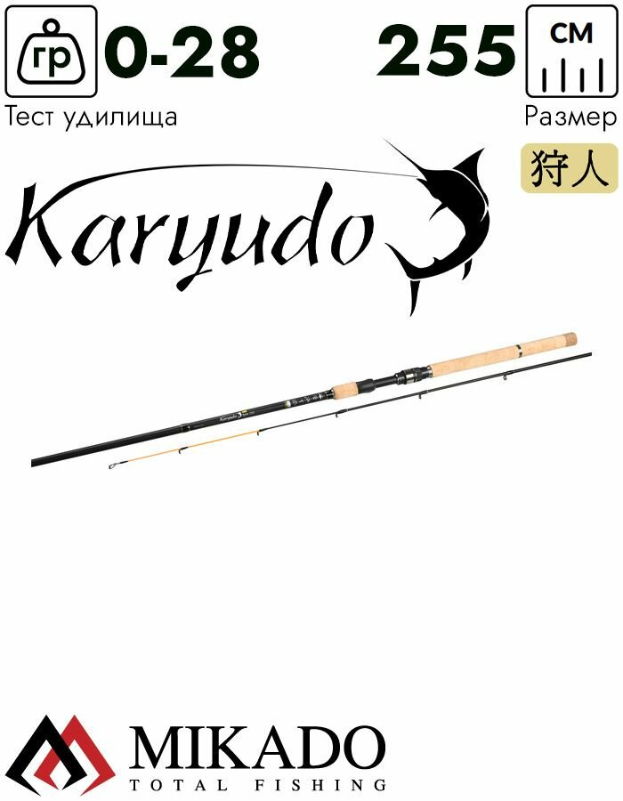 Спиннинг Mikado KARYUDO Spin 255 (до 28 г.)