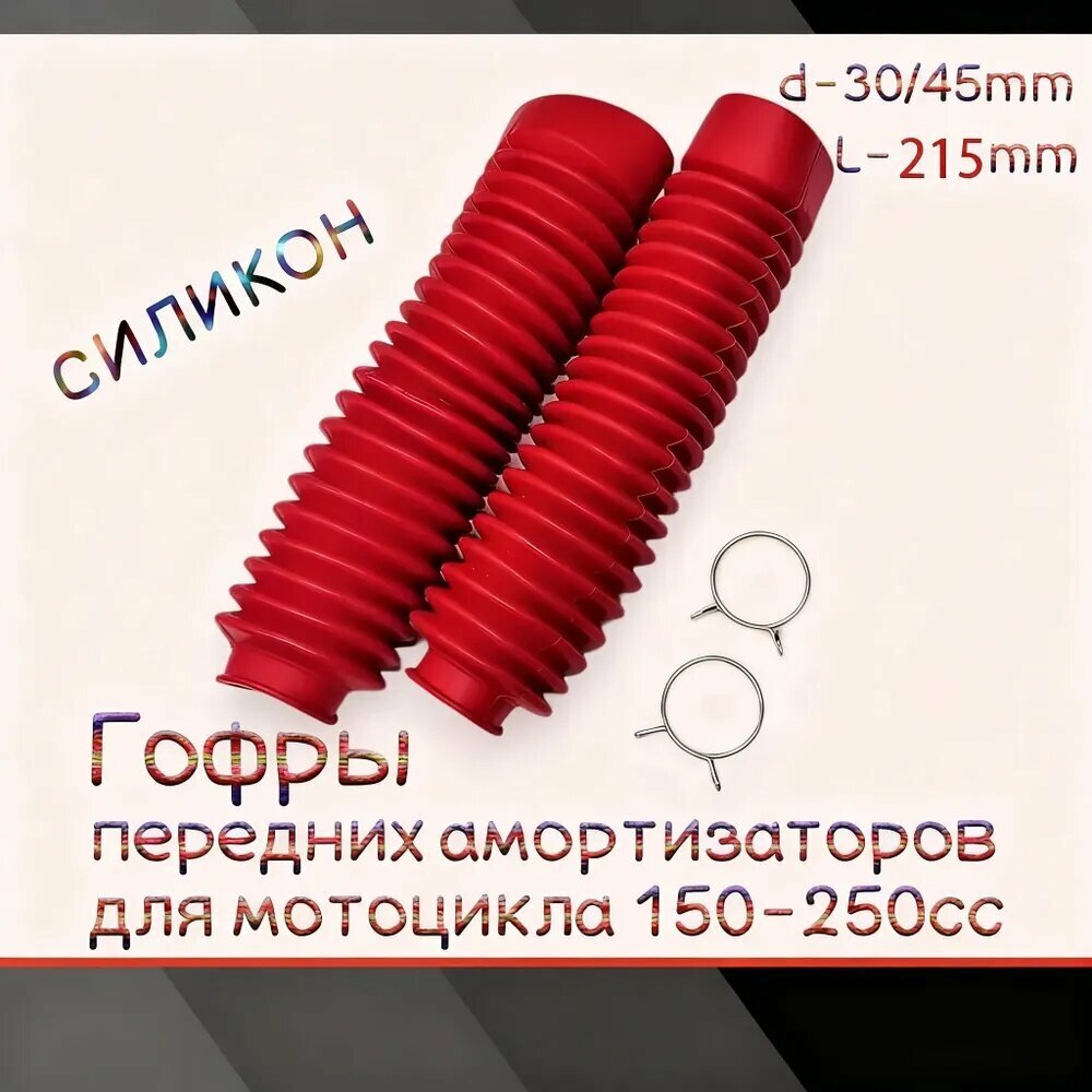 Гофры вилки для мотоцикла d-30/50mm L-215mm (силикон)