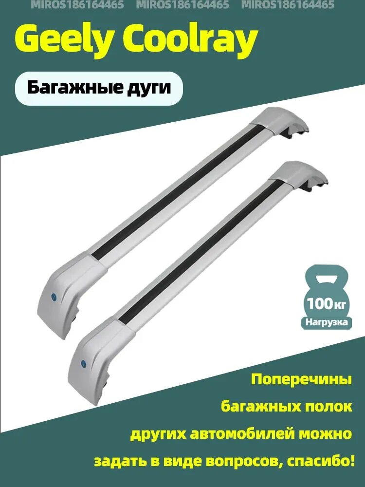 Багажные дуги Geely Coolray, Аэродинамическая поперечина 120 см