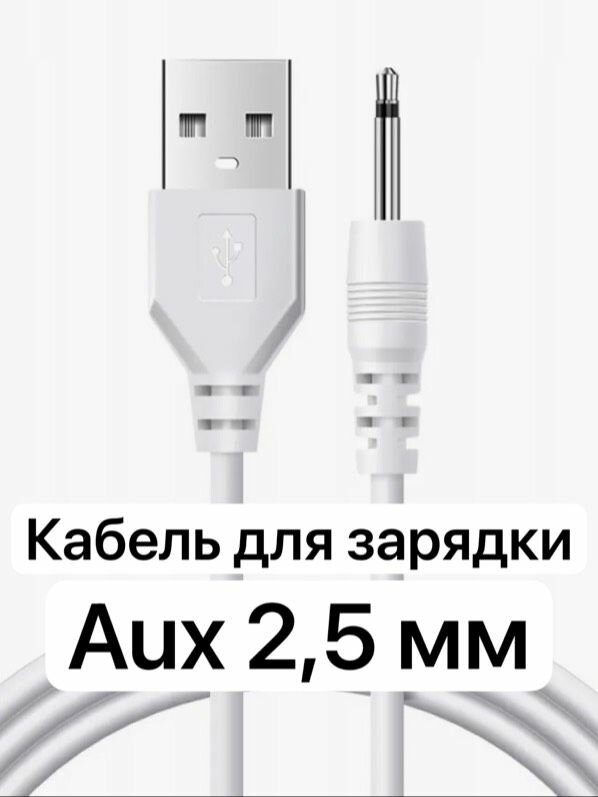 Зарядка USB- Aux(2,5мм) для различных устройств