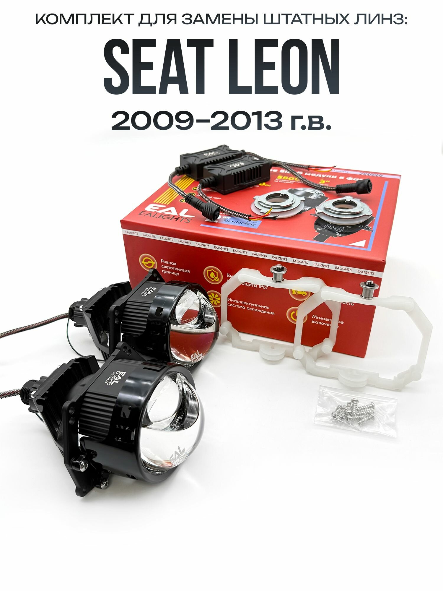 Линзы EA Laser 3.0 для замены штатных линз в адаптив фарах AFS Seat Leon 2009-2013 / Лазерные Билед модули на Сеат Леон