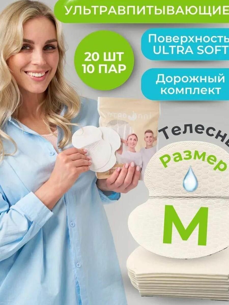 Прокладки от пота 20 шт, телесные, M
