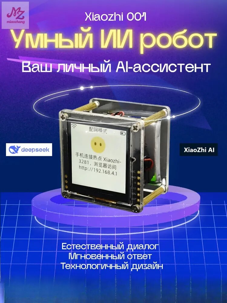 Xiaozhi ИИ-робот для общения на русском deepseek Умный ИИ робот Ваш личный AI-ассистент