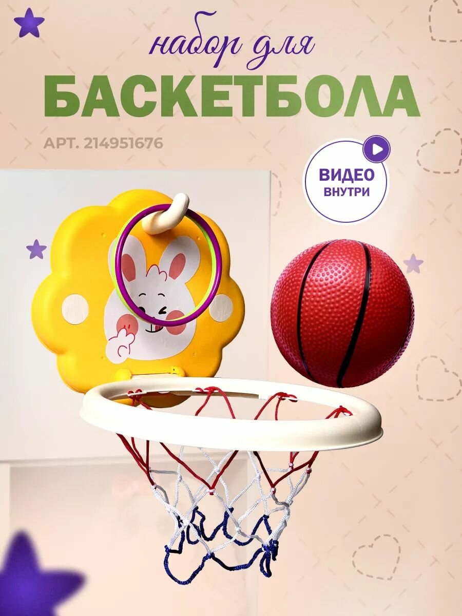 Баскетбольное кольцо детское