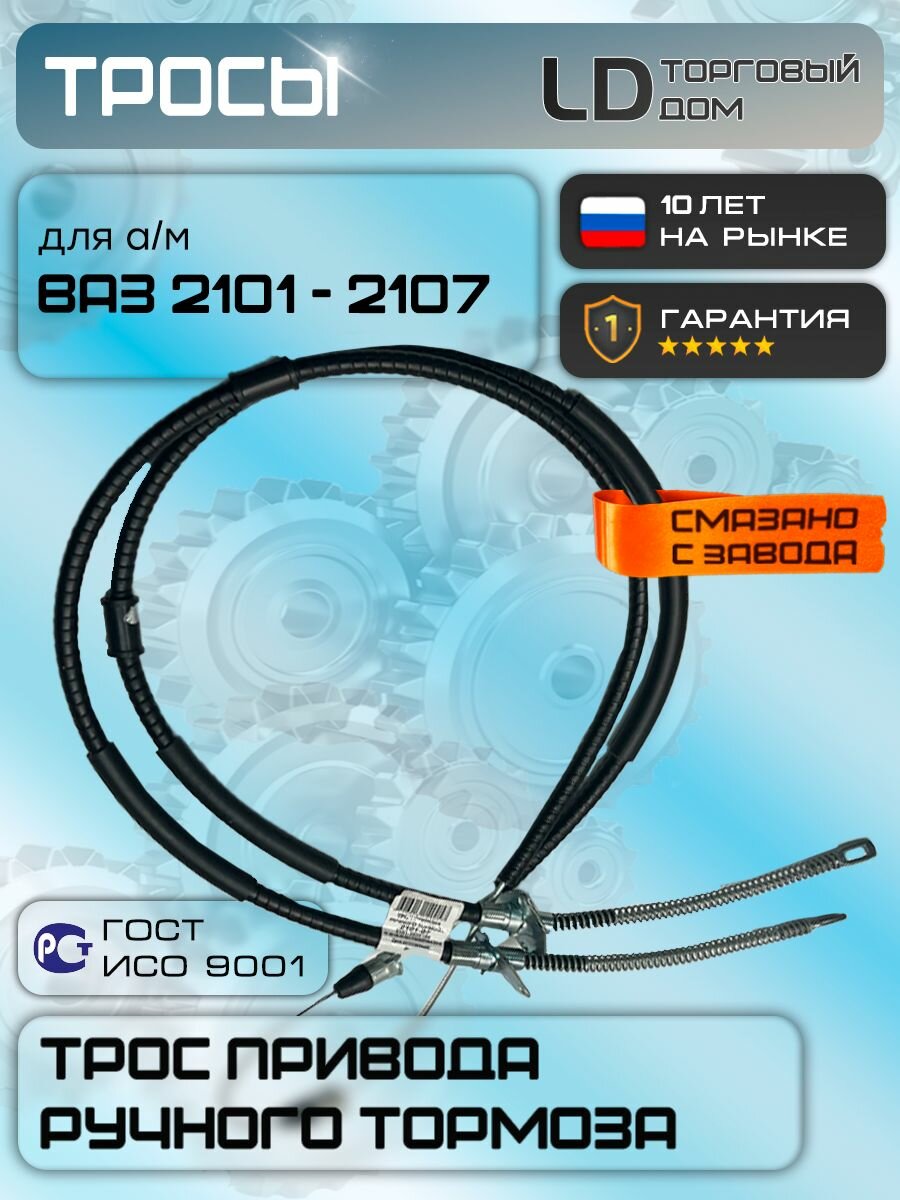 Трос ручного тормоза для а/м ВАЗ 2101- 07 / для 2101, 2102, 2103, 2104, 2105, 2106