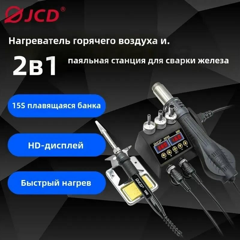Паяльная станция JCD 8898 750 Вт 2-в-1 тепловая пушка, электрический паяльник
