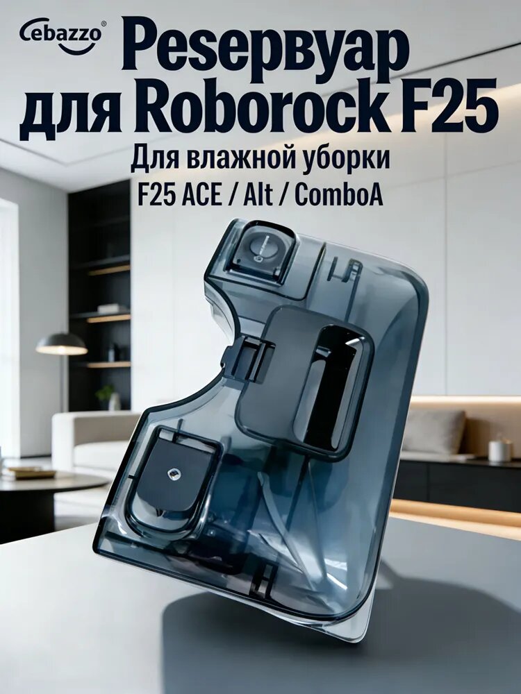 Резервуар для воды Roborock F25 ACE / F25 Alt / F25 ComboA, для влажной уборки