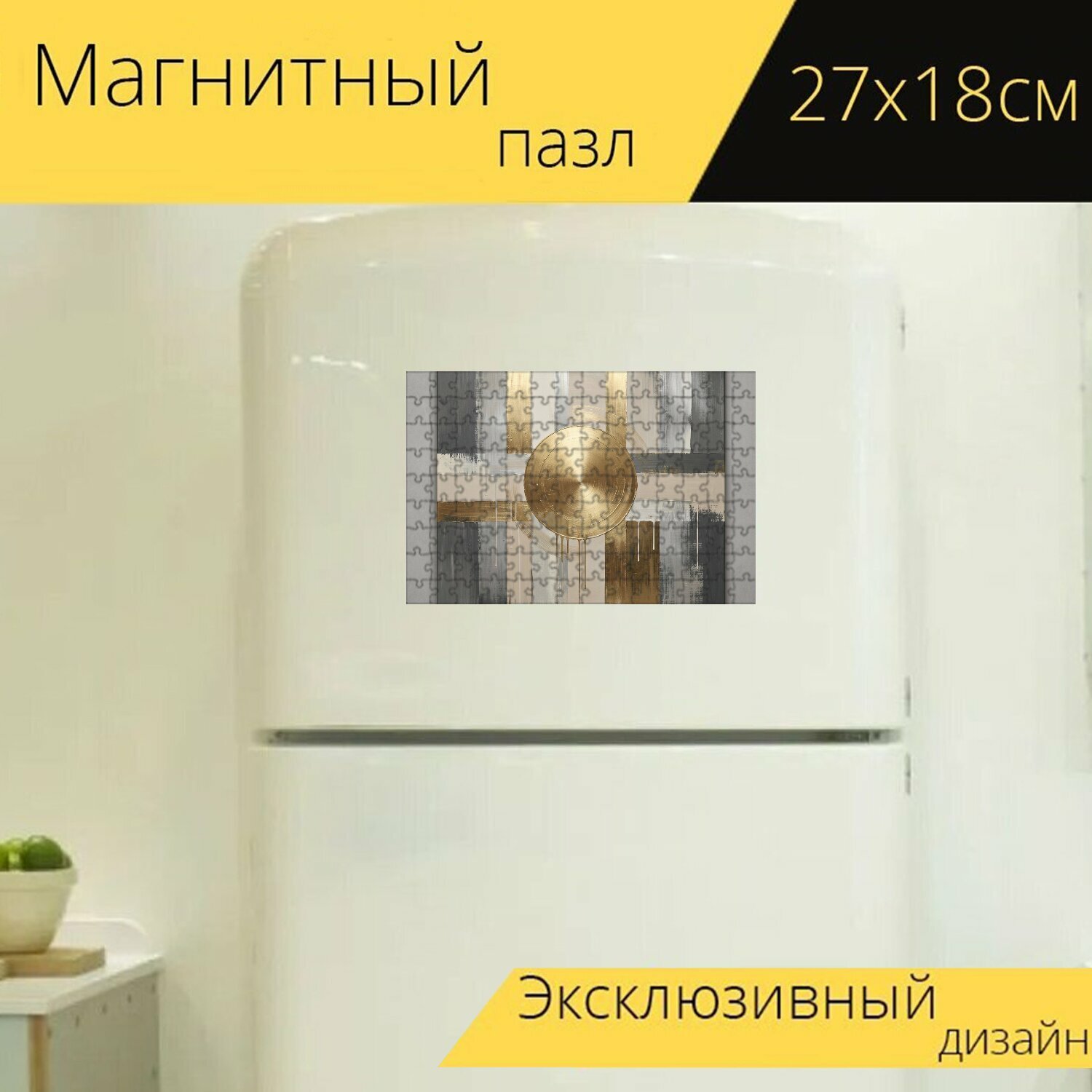 Магнитный пазл "Абстракция с золотым кругом. Современная геометрическая композиция с металлическим акцентом, вертикальными полосами, фактурными мазками и." на холодильник 27 x 18 см.