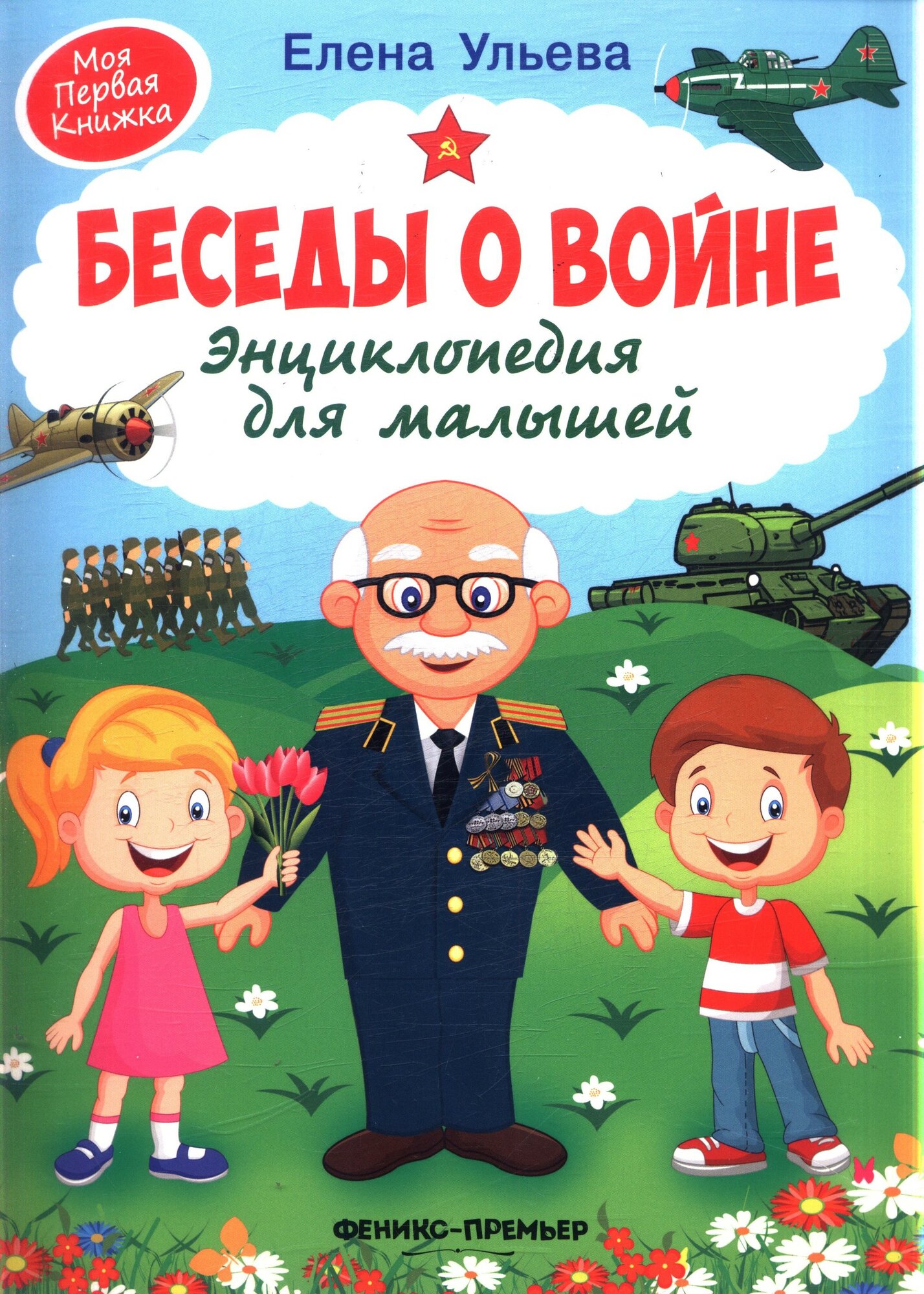 МояПерваяКн(Феникс)(о) Беседы о войне Энц. д/малышей (Ульева Е.)