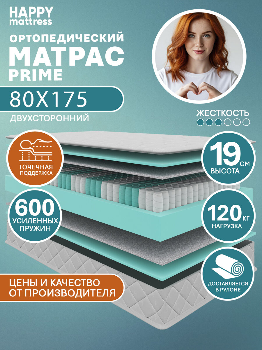 Матрас HAPPY MATTRESS PRIME ортопедический, пружинный, на кровать и диван, высота 19 см, 80х175 см