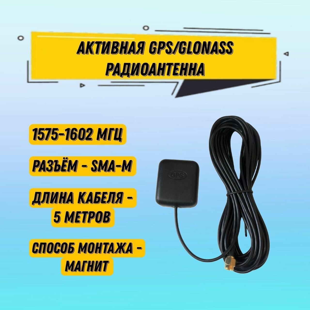 Активная GPS / GLONASS радиоантенна на 1575-1602 МГц внешняя, разъём SMA-M, кабель RG-174 5 м