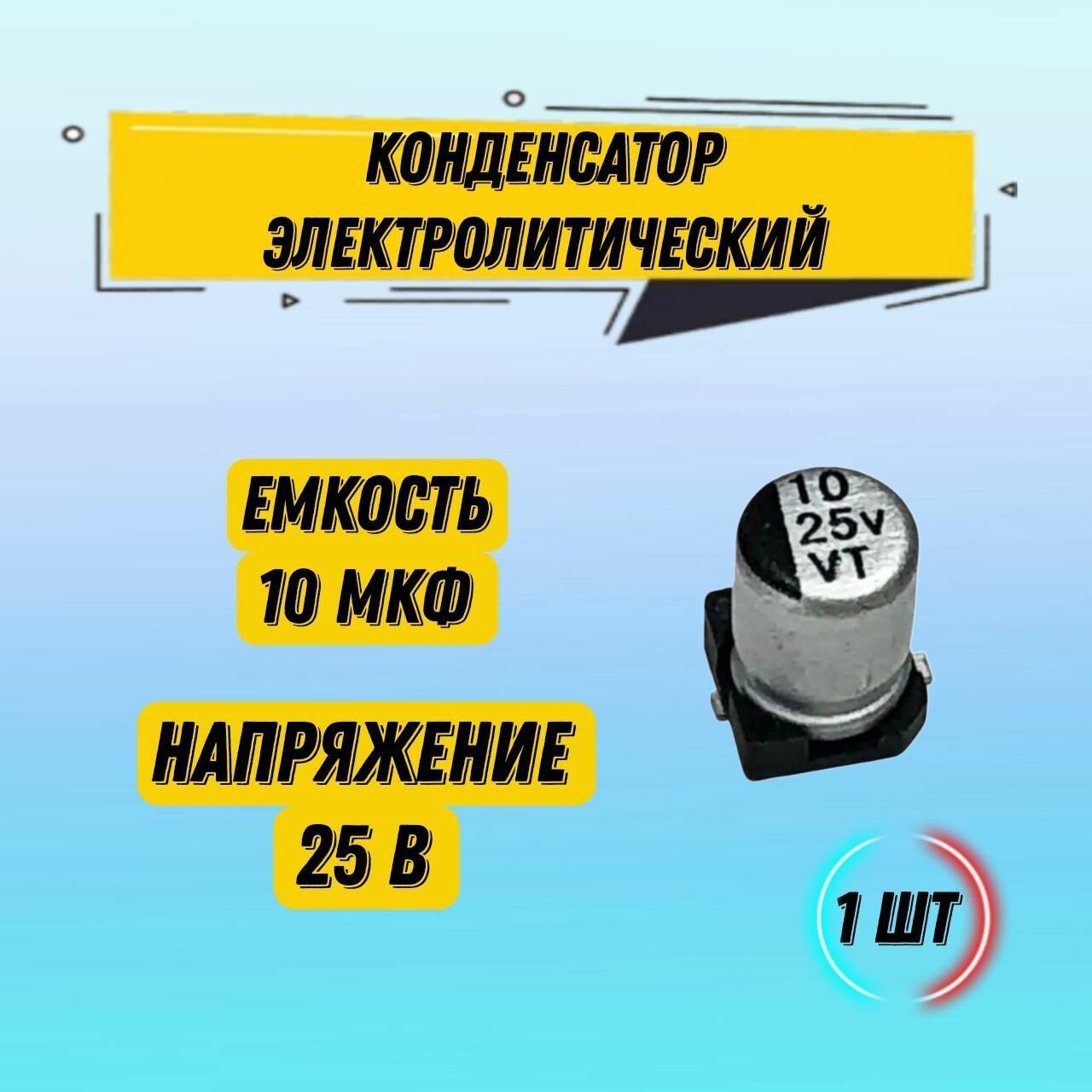 Конденсатор 10 мкФ 25 В 105*C 4x5.4, чип электролит, 1 шт