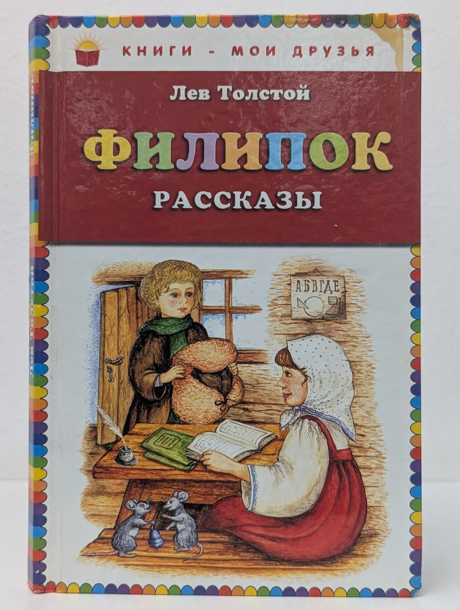 Книги-мои друзья. Филипок. Рассказы Толстой Лев Николаевич 2014