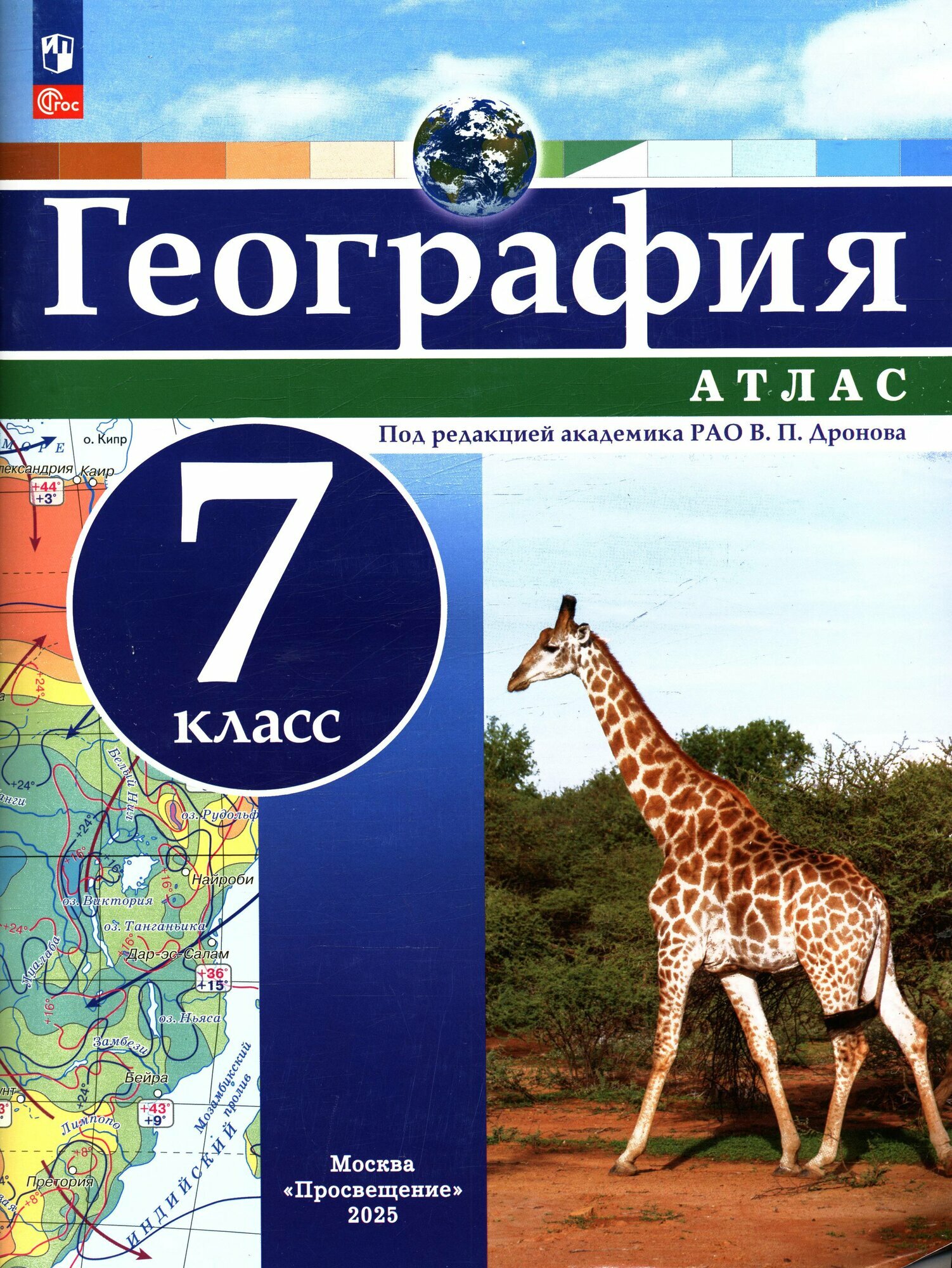 Атлас 7класс География (под редакцией Дронова В. П), (Просвещение, 2025)