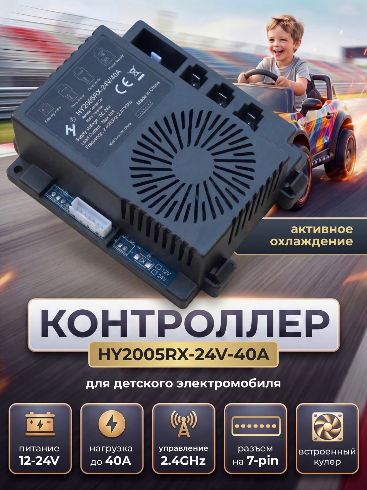 Контроллер с охлаждением HY2005RX 24V 40A для детского электромобиля / Блок управления с кулером для детского электромобиля 24 Вольт 40 Ампер