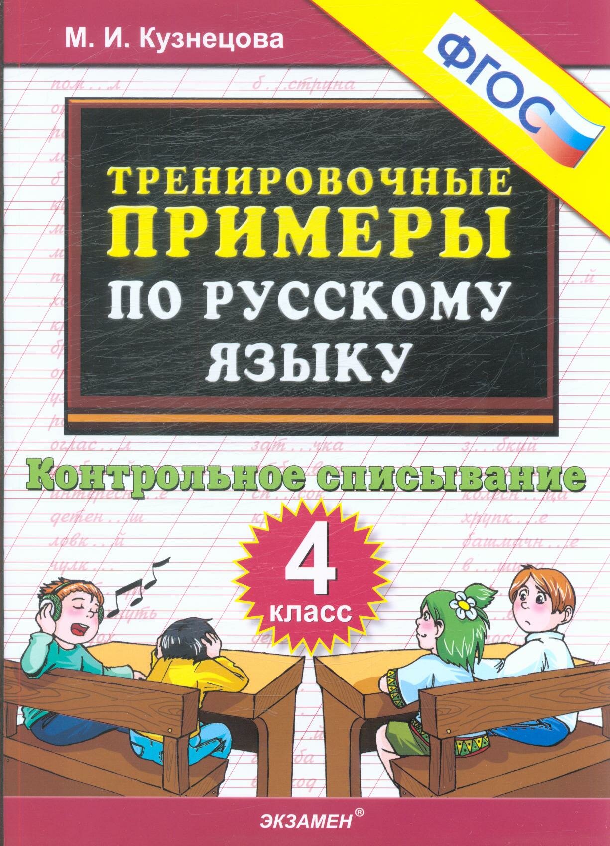 ТренировочныеПримеры по русс. яз. 4кл. Контрольное списывание (Кузнецова М. И.) ФГОС ()