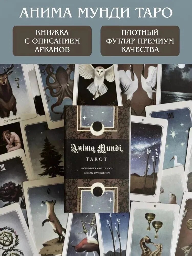 Таро Анима Мунди / Таро Душа Мира / Anima Mundi Tarot карты Таро гадальные