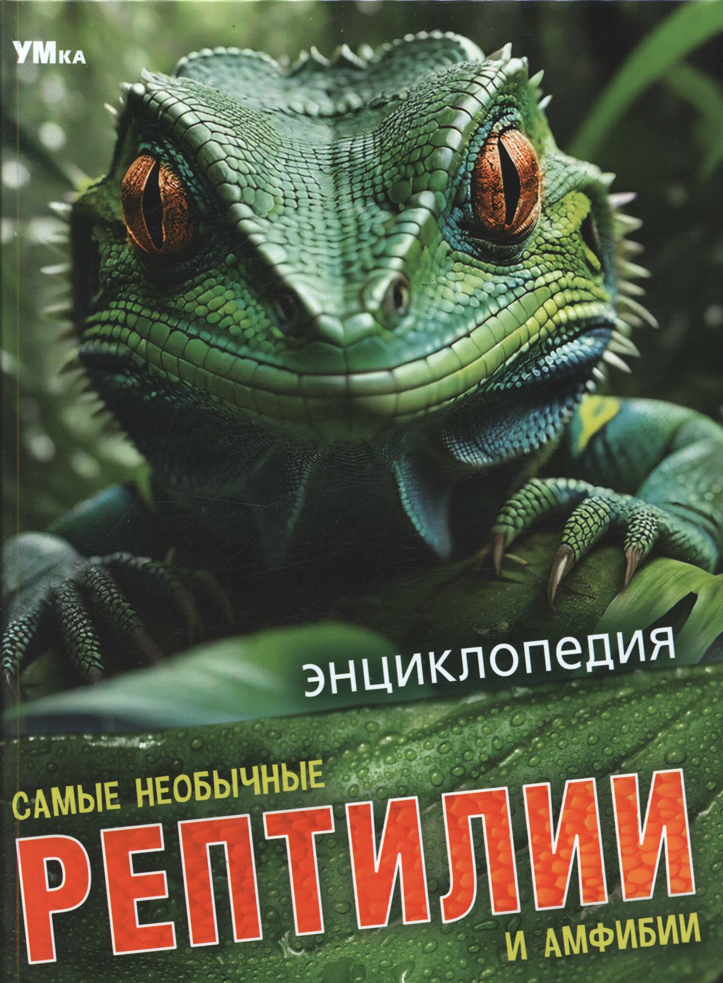 Самые необычные рептилии и амфибии (Красильникова Е.) Умка 2024