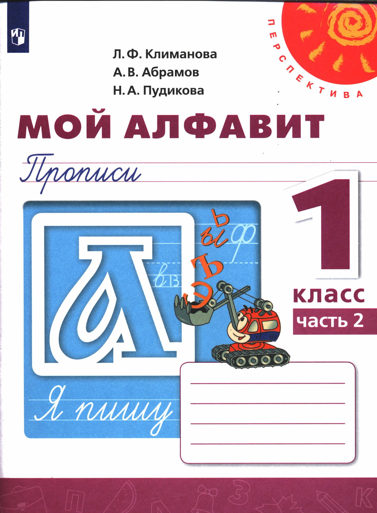 У. 1 класс Прописи. Мой алфавит. Ч.2 (Климанова) ФГОС (Перспектива) (Просв, 2021)