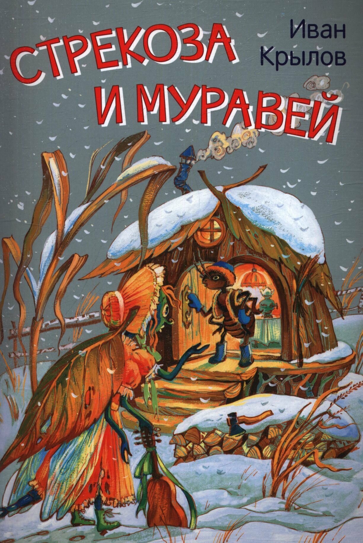 Иван Крылов: Стрекоза и муравей. Басни