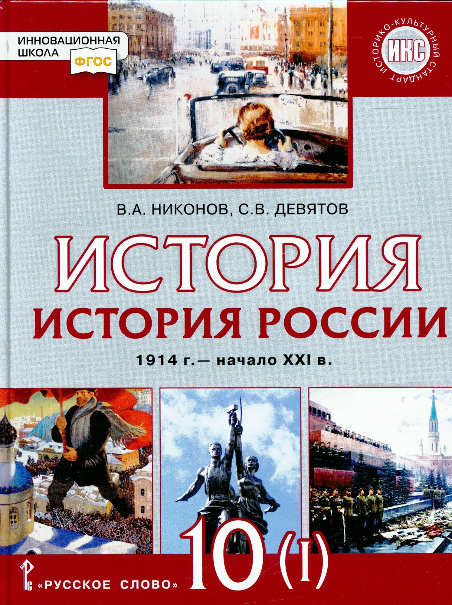 У.10 класс История. История России 1914-начало XXI в. Ч.1 (Никонов) ФГОС (ИнновацШкола) (РС, 2021)